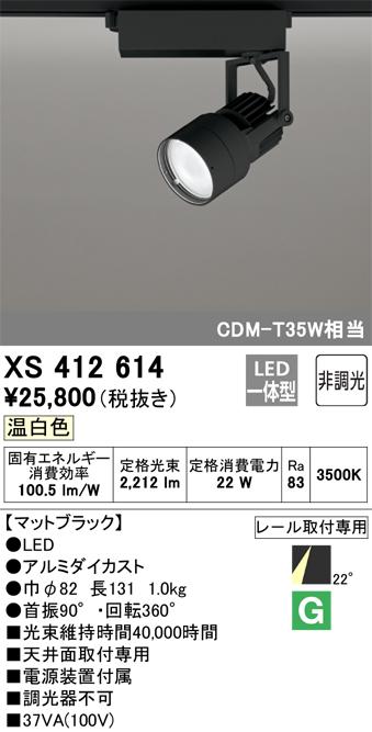 オーデリック XS412614 LEDスポットライト ODELIC