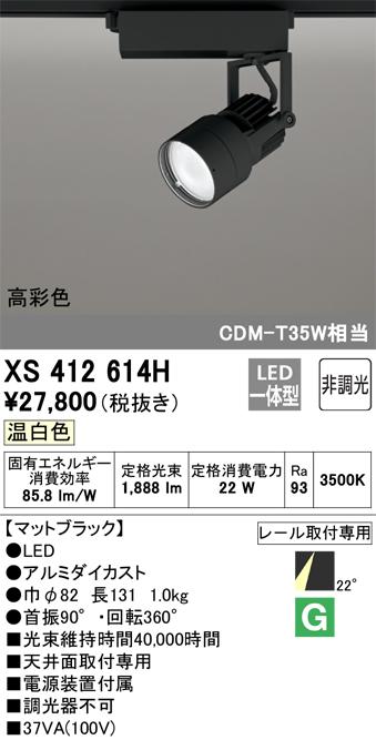 オーデリック XS412614H LEDスポットライト ODELIC