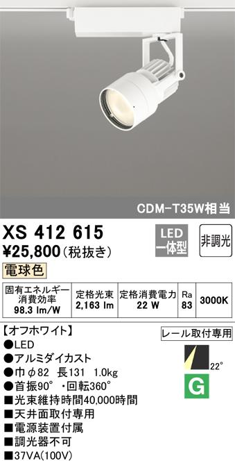 オーデリック XS412615 LEDスポットライト ODELIC