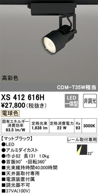 オーデリック XS412616H LEDスポットライト ODELIC
