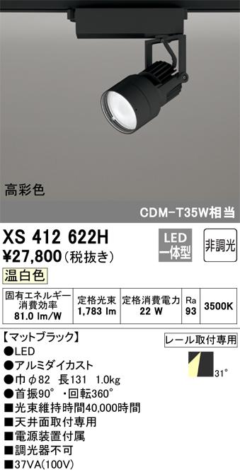 オーデリック XS412622H LEDスポットライト ODELIC