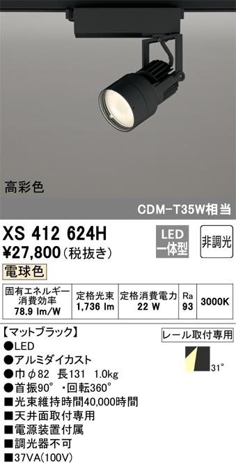 オーデリック XS412624H LEDスポットライト ODELIC