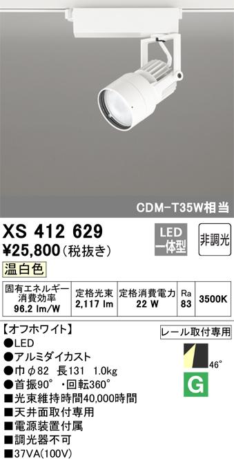 オーデリック XS412629 LEDスポットライト ODELIC