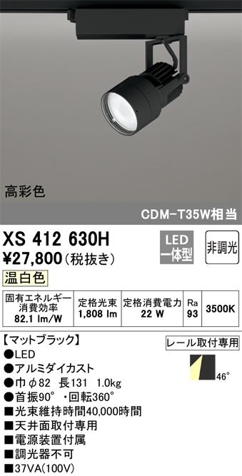 オーデリック XS412630H LEDスポットライト ODELIC