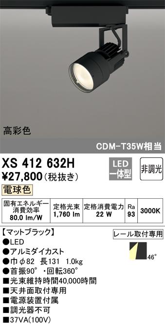 オーデリック XS412632H LEDスポットライト ODELIC