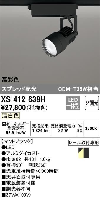 オーデリック XS412638H LEDスポットライト ODELIC