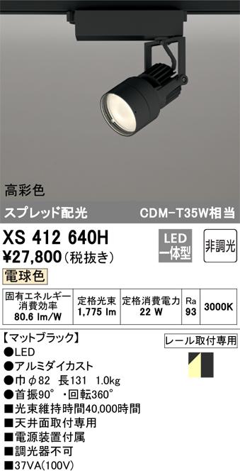 オーデリック XS412640H LEDスポットライト ODELIC