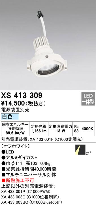 オーデリック XS413309 LEDスポットライト ODELIC