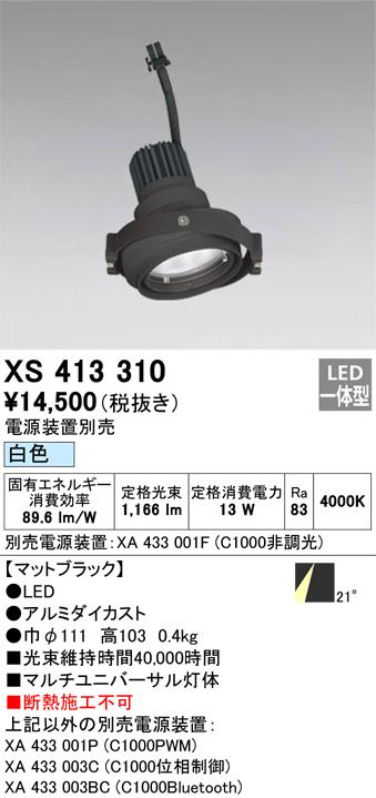 オーデリック XS413310 LEDスポットライト ODELIC