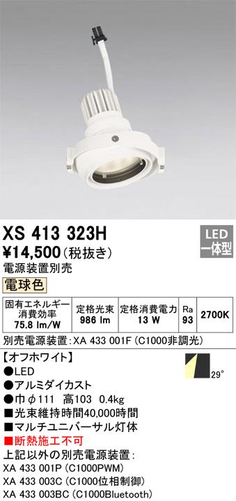 オーデリック XS413323H LEDスポットライト ODELIC