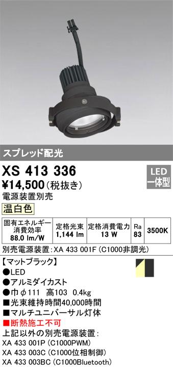 オーデリック XS413336 LEDスポットライト ODELIC