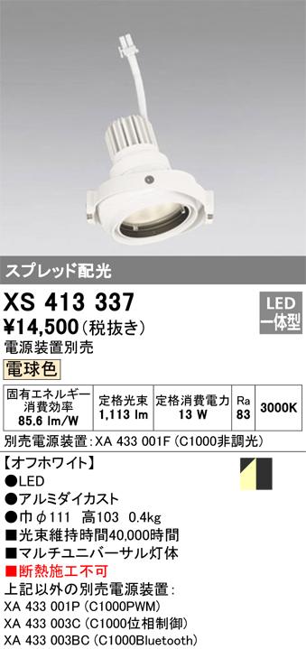 オーデリック XS413337 LEDスポットライト ODELIC