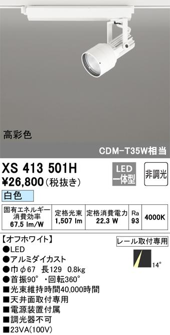 オーデリック XS413501H LEDスポットライト ODELIC