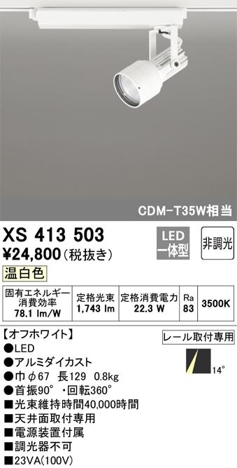 オーデリック XS413503 LEDスポットライト ODELIC
