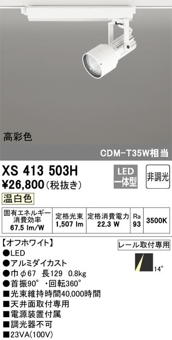 オーデリック XS413503H LEDスポットライト ODELIC