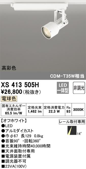オーデリック XS413505H LEDスポットライト ODELIC