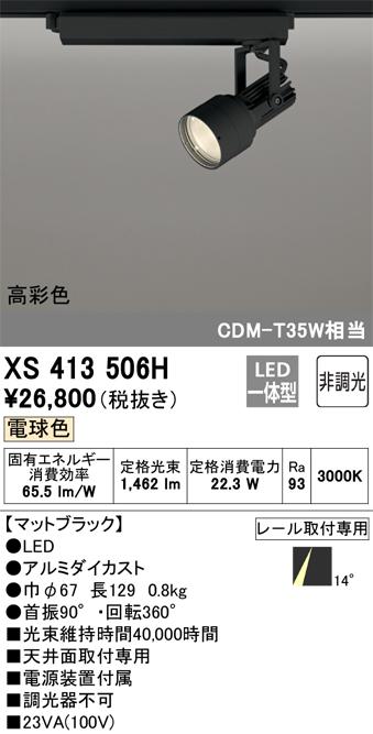 オーデリック XS413506H LEDスポットライト ODELIC