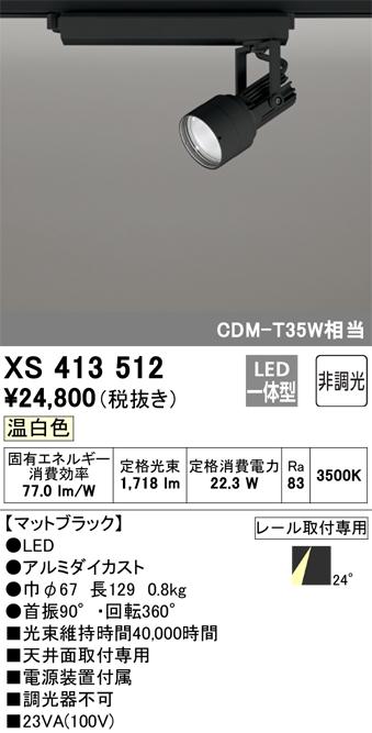 オーデリック XS413512 LEDスポットライト ODELIC