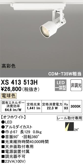 オーデリック XS413513H LEDスポットライト ODELIC