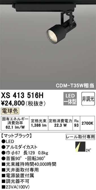 オーデリック XS413516H LEDスポットライト ODELIC