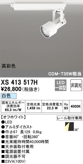 オーデリック XS413517H LEDスポットライト ODELIC