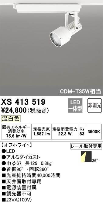 オーデリック XS413519 LEDスポットライト ODELIC