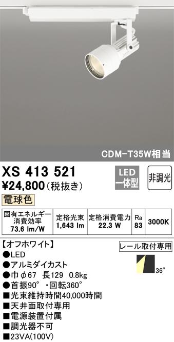 オーデリック XS413521 LEDスポットライト ODELIC