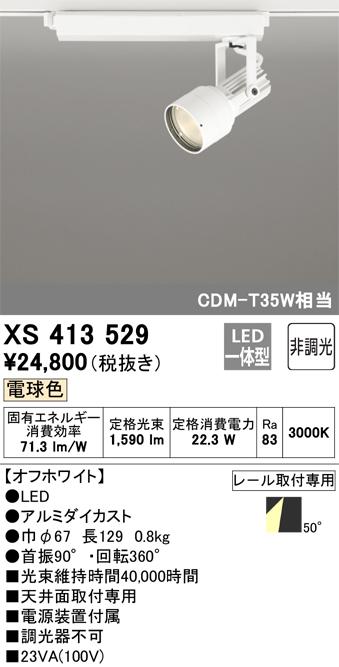 オーデリック XS413529 LEDスポットライト ODELIC