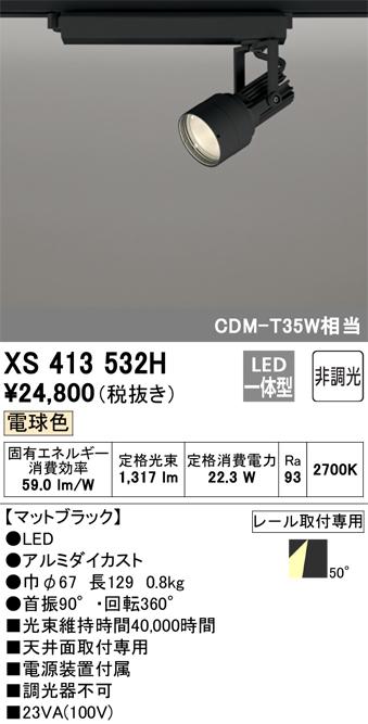 オーデリック XS413532H LEDスポットライト ODELIC