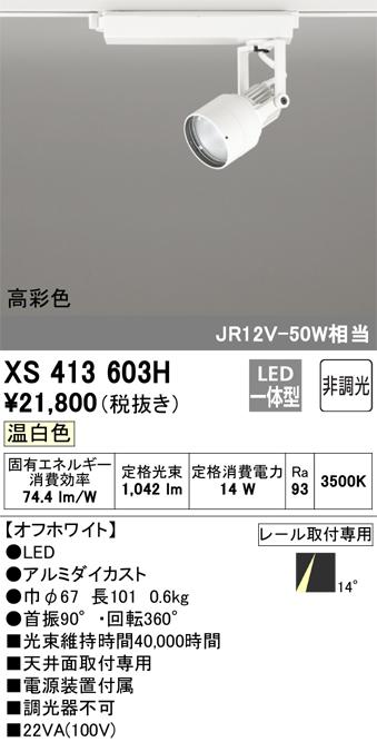オーデリック XS413603H LEDスポットライト ODELIC