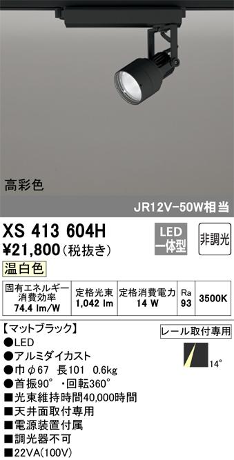 オーデリック XS413604H LEDスポットライト ODELIC