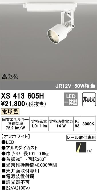 オーデリック XS413605H LEDスポットライト ODELIC
