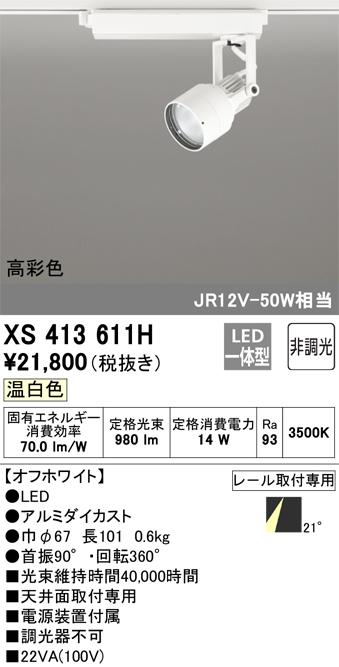 オーデリック XS413611H LEDスポットライト ODELIC