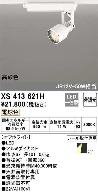 オーデリック XS413621H LEDスポットライト ODELIC