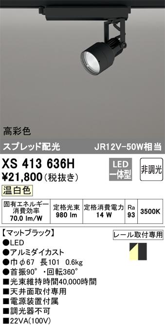 オーデリック XS413636H LEDスポットライト ODELIC