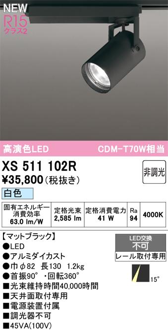 オーデリック XS511102R LEDスポットライト ODELIC