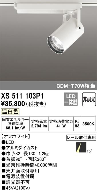 オーデリック XS511103P1 LEDスポットライト ODELIC