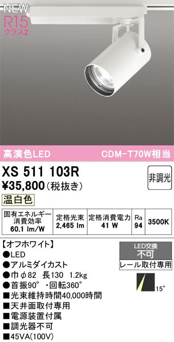 オーデリック XS511103R LEDスポットライト ODELIC