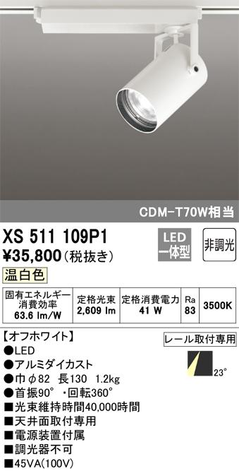 オーデリック XS511109P1 LEDスポットライト ODELIC