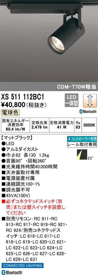 オーデリック XS511112BC1 LEDスポットライト ODELIC