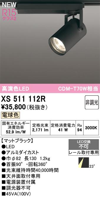 オーデリック XS511112R LEDスポットライト ODELIC