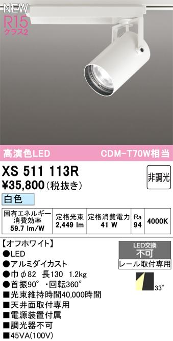 オーデリック XS511113R LEDスポットライト ODELIC