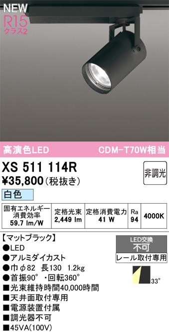 オーデリック XS511114R LEDスポットライト ODELIC