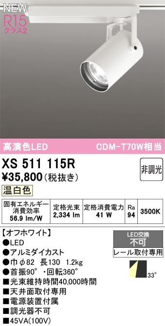 オーデリック XS511115R LEDスポットライト ODELIC