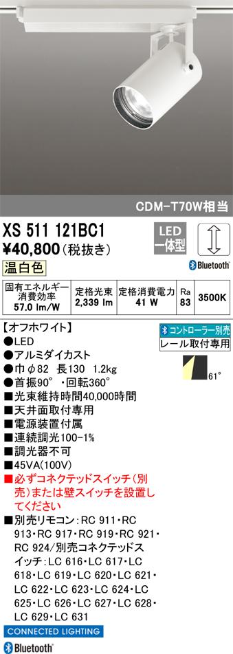 オーデリック XS511121BC1 LEDスポットライト ODELIC