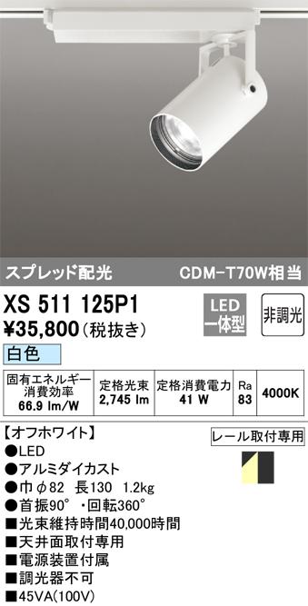 オーデリック XS511125P1 LEDスポットライト ODELIC