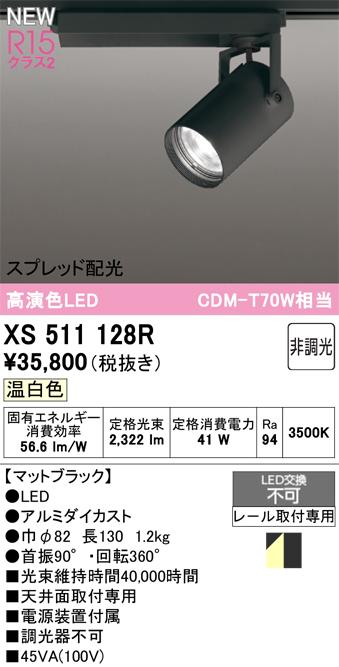 オーデリック XS511128R LEDスポットライト ODELIC