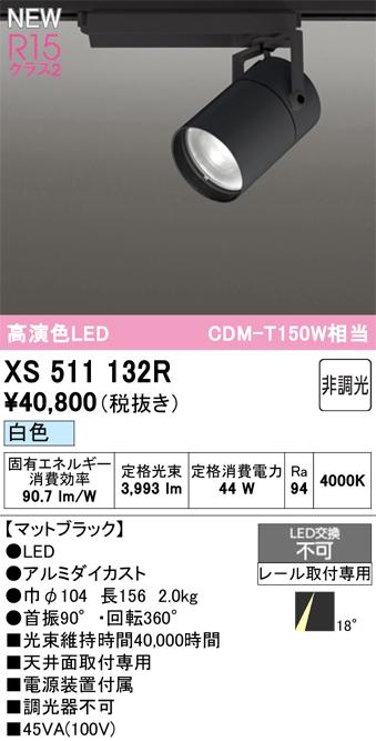 オーデリック XS511132R LEDスポットライト ODELIC