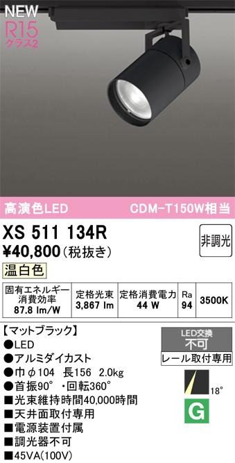 オーデリック XS511134R LEDスポットライト ODELIC