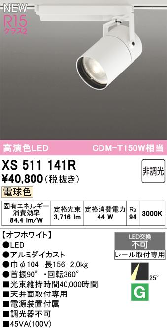 オーデリック XS511141R LEDスポットライト ODELIC